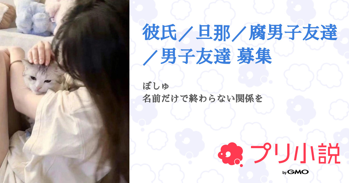 彼氏／旦那／腐男子友達／男子友達 募集 全1話 【連載中】（も ち ゃ 。さんの小説） 無料スマホ夢小説ならプリ小説 Bygmo